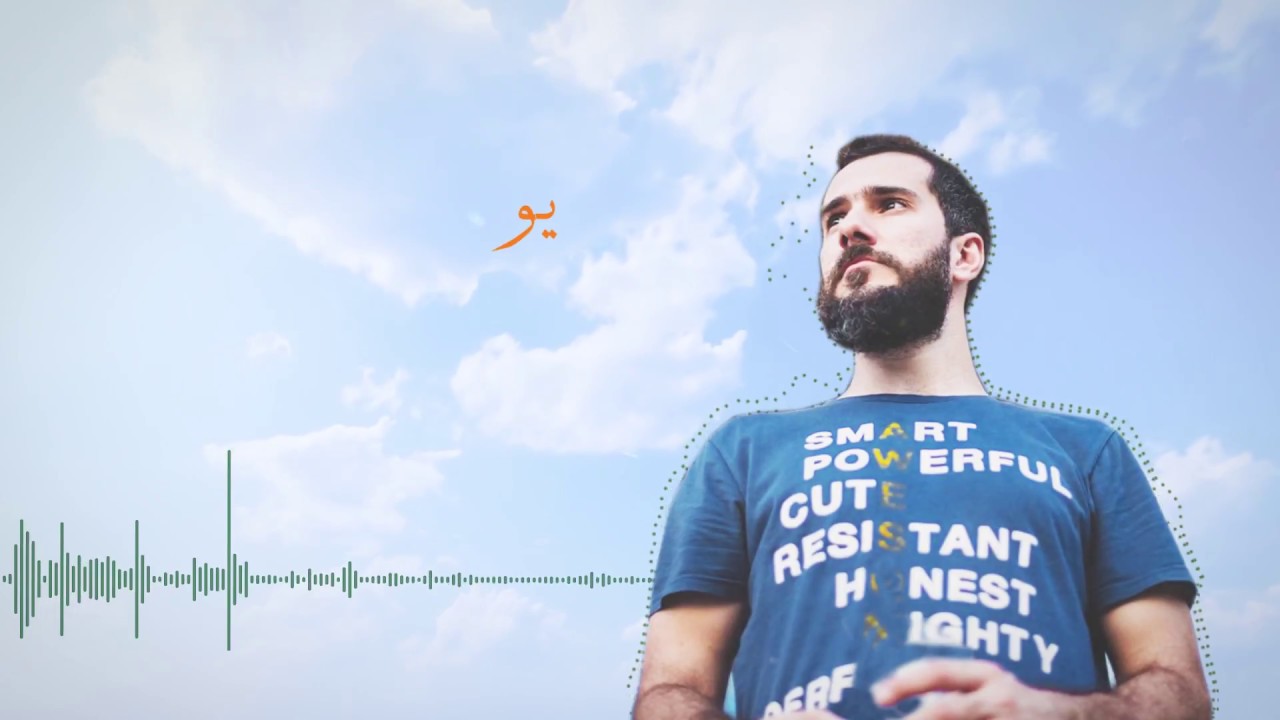 Omar alwan 2018 l عمر علوان - يو دانـه دان - YouTube