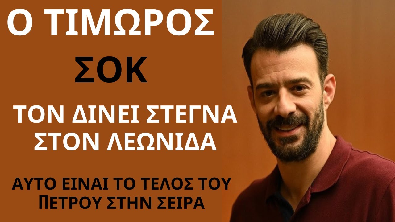 Ο ΤΙΜΩΡΟΣ 17/5/25 - ΣΟΚ - ΤΟΝ ΔΙΝΕΙ ΣΤΕΓΝΑ ΣΤΟΝ ΛΕΩΝΙΔΑ - ΑΥΤΟ ΕΙΝΑΙ ΤΟ ...
