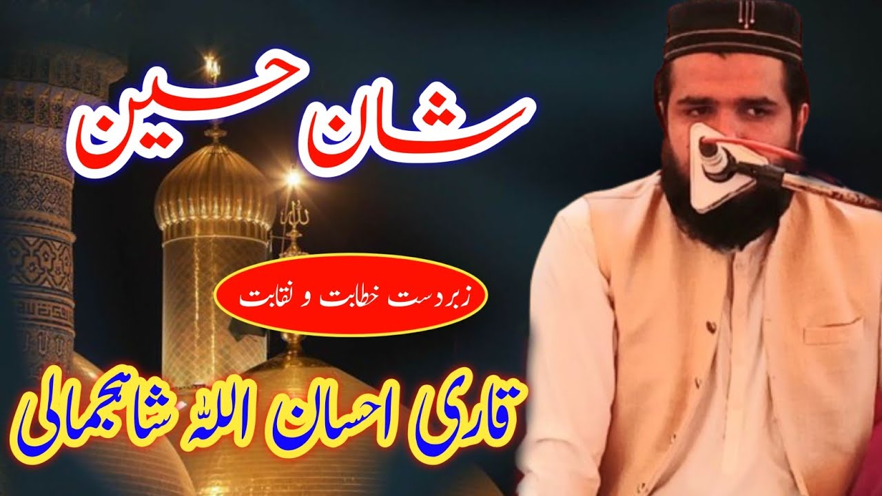 Shan e Hussain Qari Ahsan Ullah Shajmali #wafistudio @wafistudio - YouTube