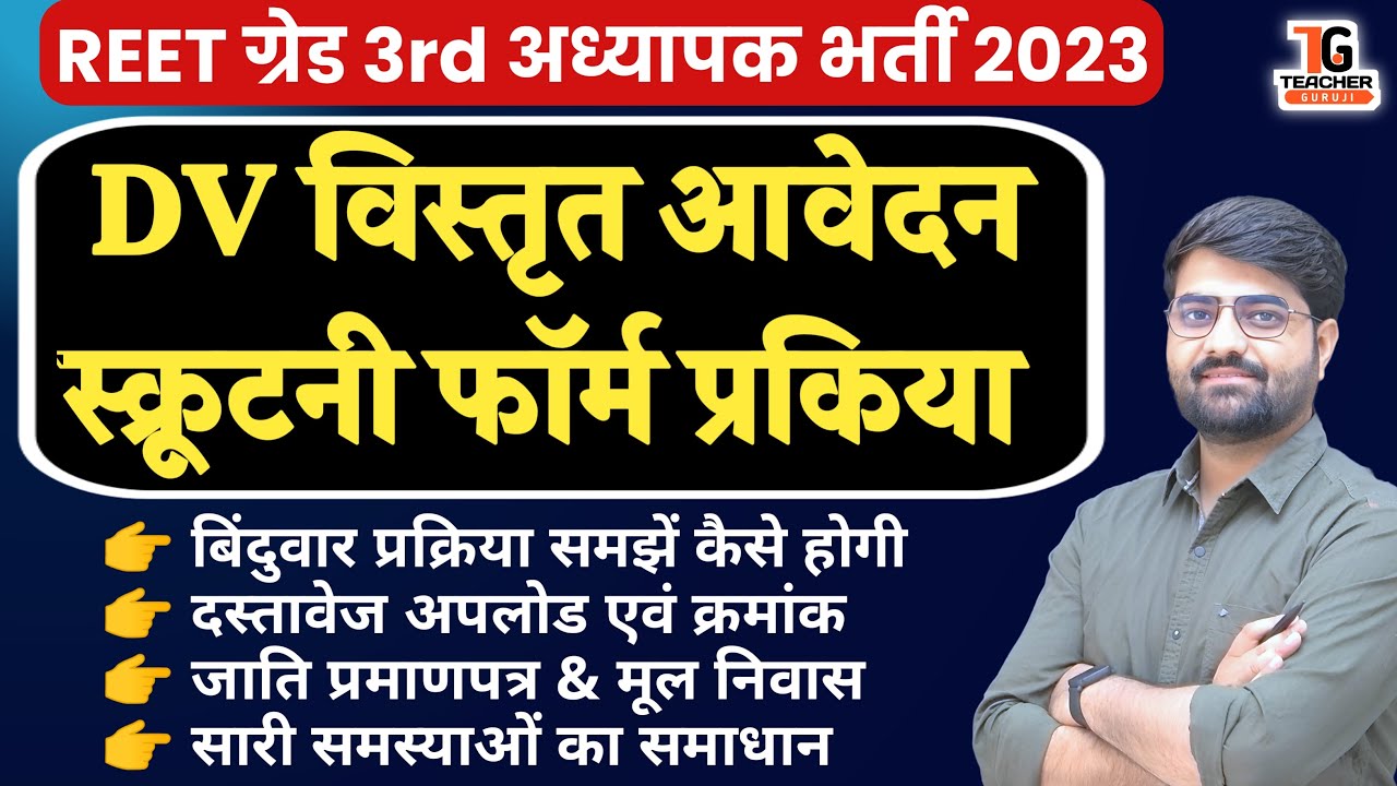 REET अध्यापक भर्ती 2023 DV विस्तृत आवेदन प्रक्रिया | REET Grade 3rd DV ...
