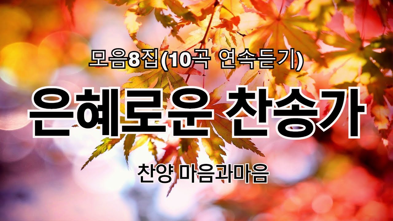 은혜로운찬송가 8집모음 10곡 연속듣기 찬양 마음과마음 Youtube Music