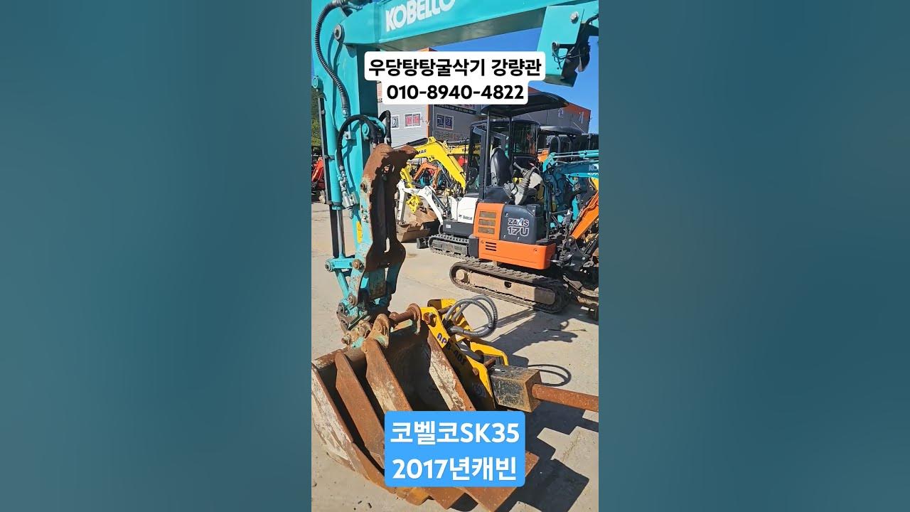 상태좋은 캐빈중고굴삭기 코벨코SK35 2017년#중고굴삭기 #중고굴착기 #중고굴삭기가격 #굴삭기 #미니굴삭기 - YouTube
