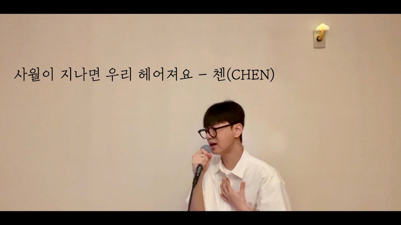 사월이 지나면 우리 헤어져요 (Beautiful goodbye) - 첸 (CHEN) l 용찬 cover - YouTube