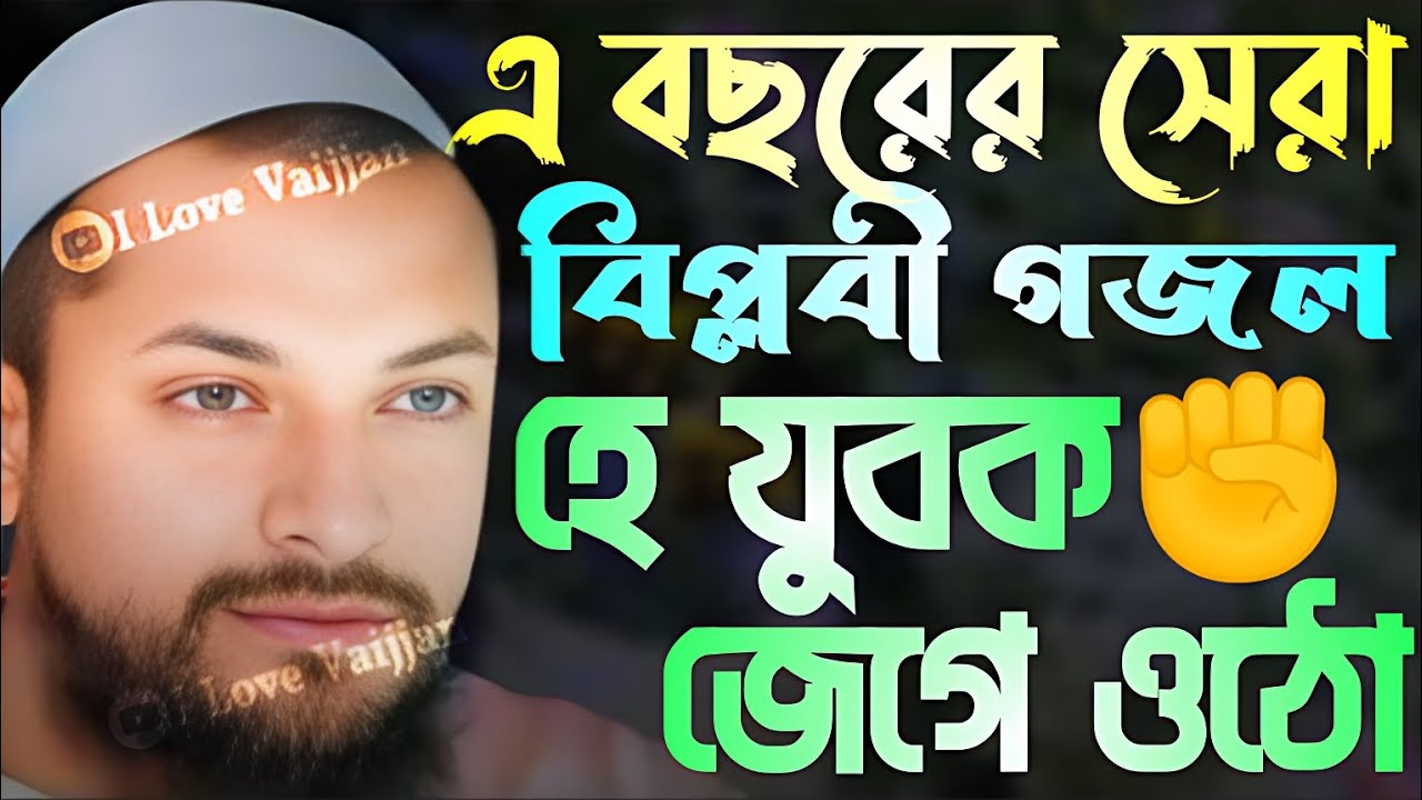 হে যুবক জেগে ওঠো┇আমাদের ছিলো এক সোনালী অতীত┇Pirzada Junaid Siddique New Gojol_2025 Notun Gojol ...