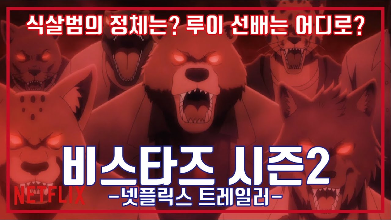 비스타즈 시즌2 예고편, Beastars Season 2 Trailer - YouTube