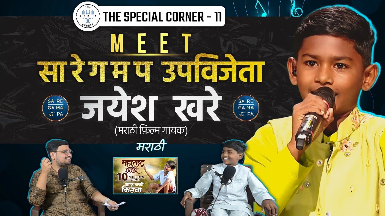 MEET "Gau Nako Kisna" Fame, Saregamapa 2023 RUNNER UP Jayesh Khare | The Special Corner Episode ...