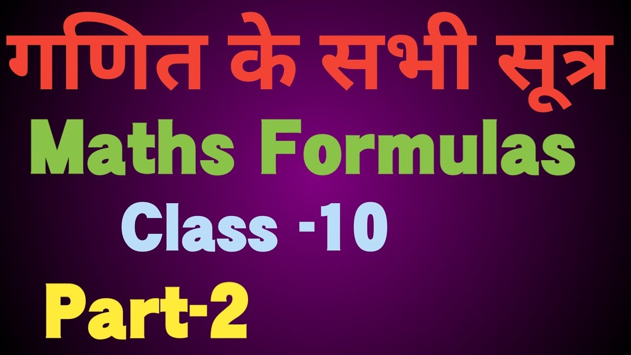 10th 2 How To Learn Maths Formulas In Hindi 10th-2-how-to-learn-maths-formulas-in-hindi