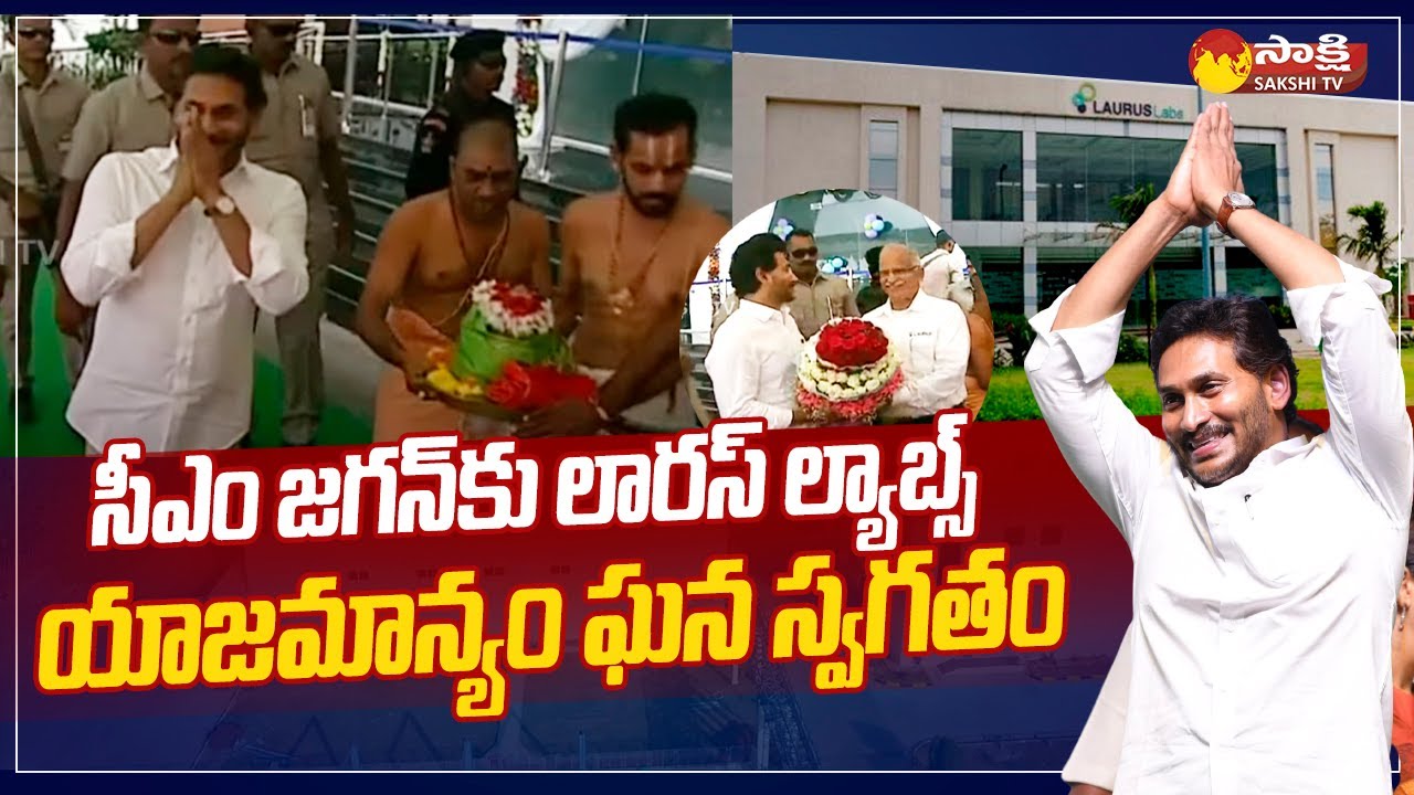 Laurus Labs Management Grand Welcome To CM Jagan | Laurus Labs Unit 2 ...