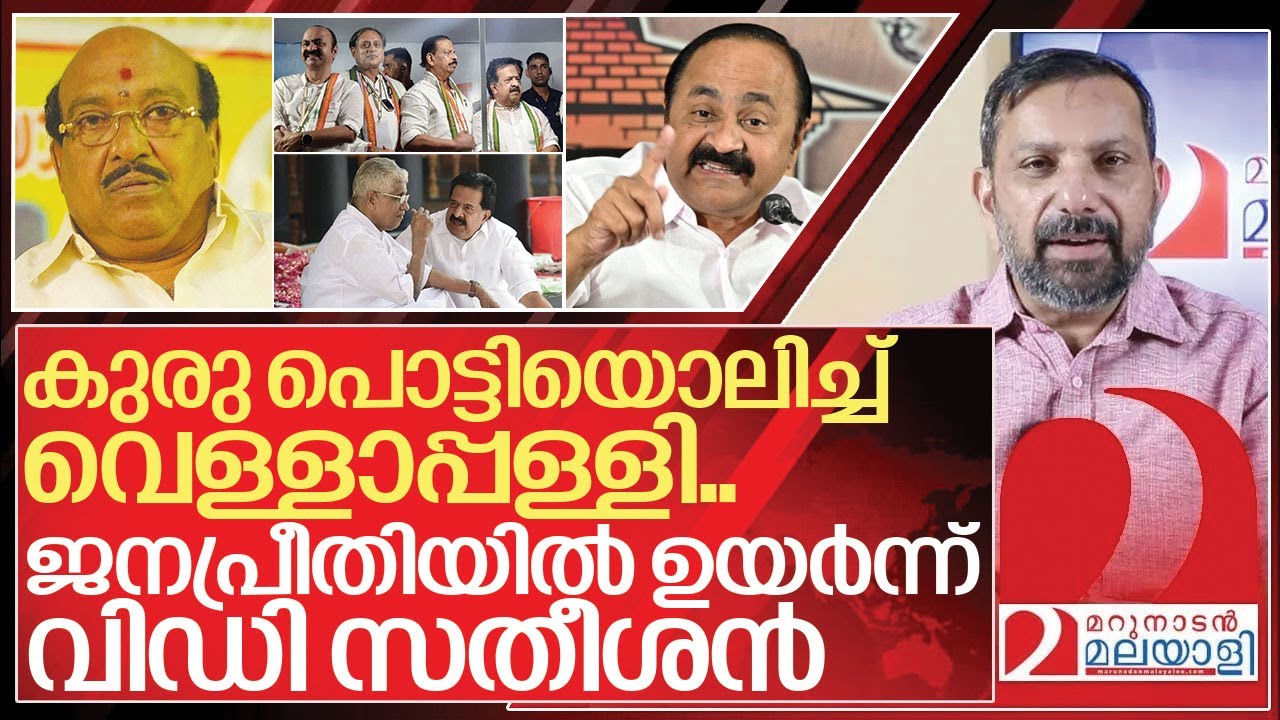 വെള്ളാപ്പള്ളിക്ക് കുരു പൊട്ടുന്നു.. സതീശൻ രക്ഷപ്പെട്ടു I Vd Satheesan ...