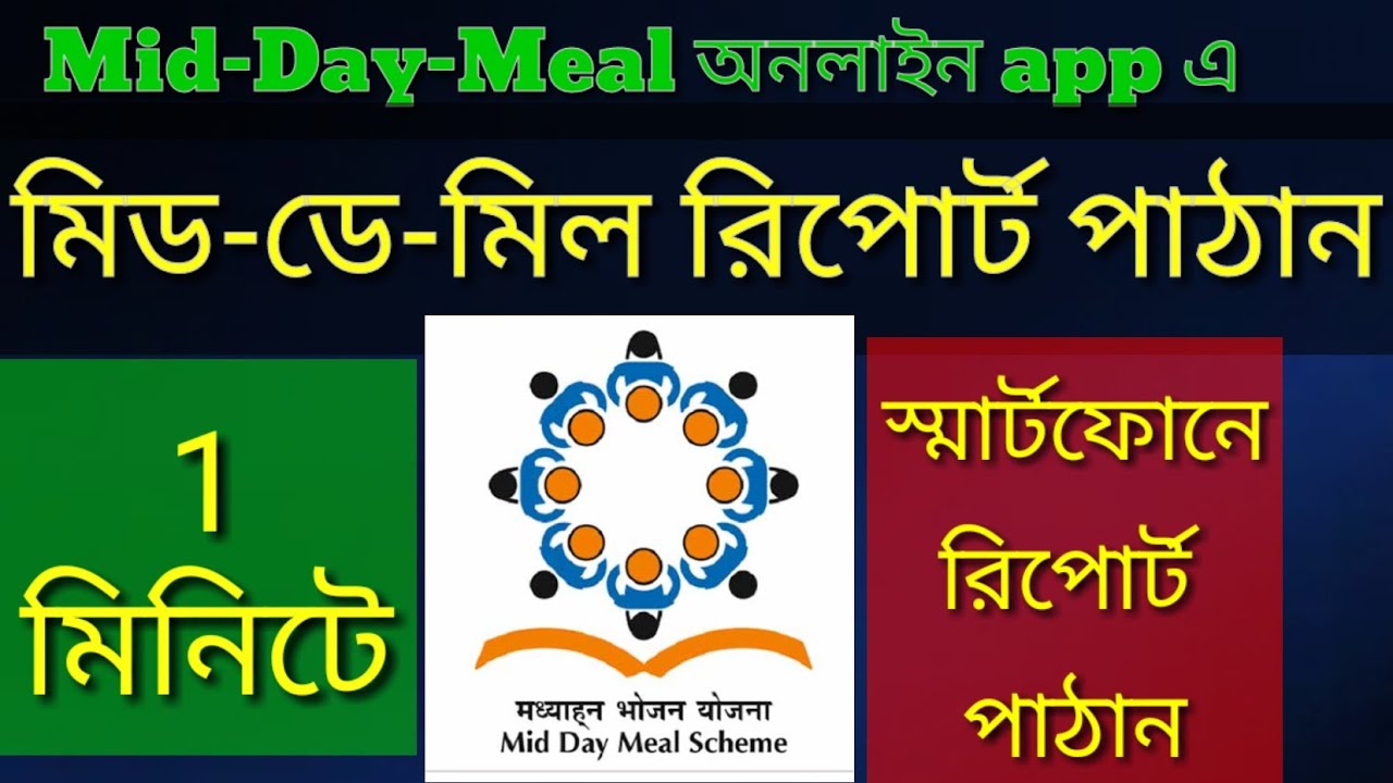 মিড-ডে-মিলের রিপোর্ট জমা ১ মিনিটে। app এ জমা করুন মিড-ড-মিলের রিপোর্ট ...