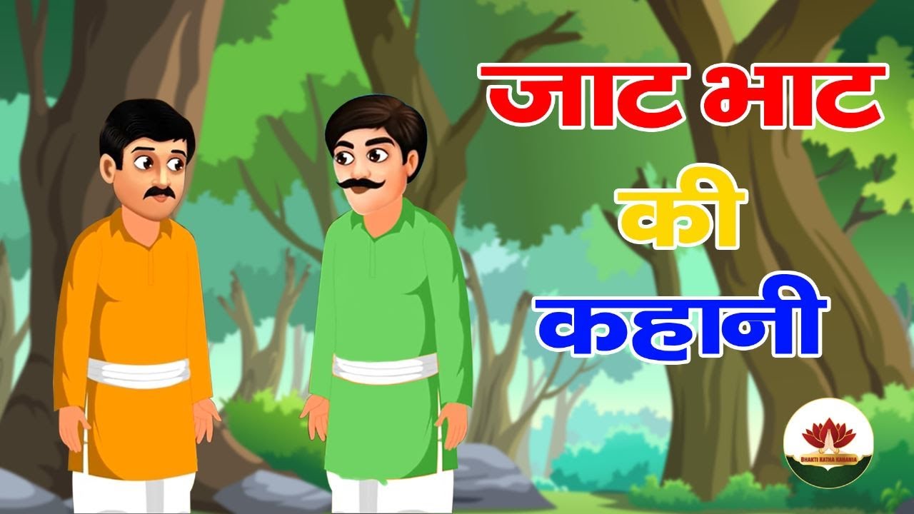 jaat bhat ki kahani | jaat ka bhatka ki kahani |नगर बसेरे की कथा ...