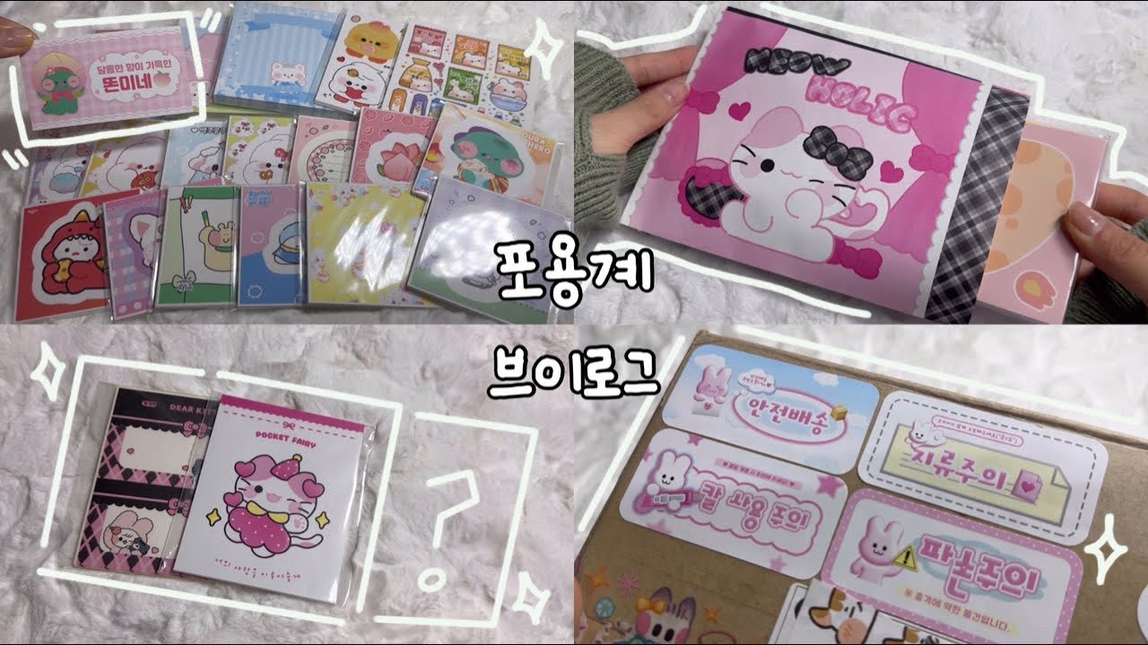 ⃔っ ॑ ॑c⃕ 포용계브이로그 • 달콤한똔미네🍑 • 포용계 • 문구사장 • 포장 • 포장브이로그 • 성인포용계 • 스티커 • 포장용품 Youtube