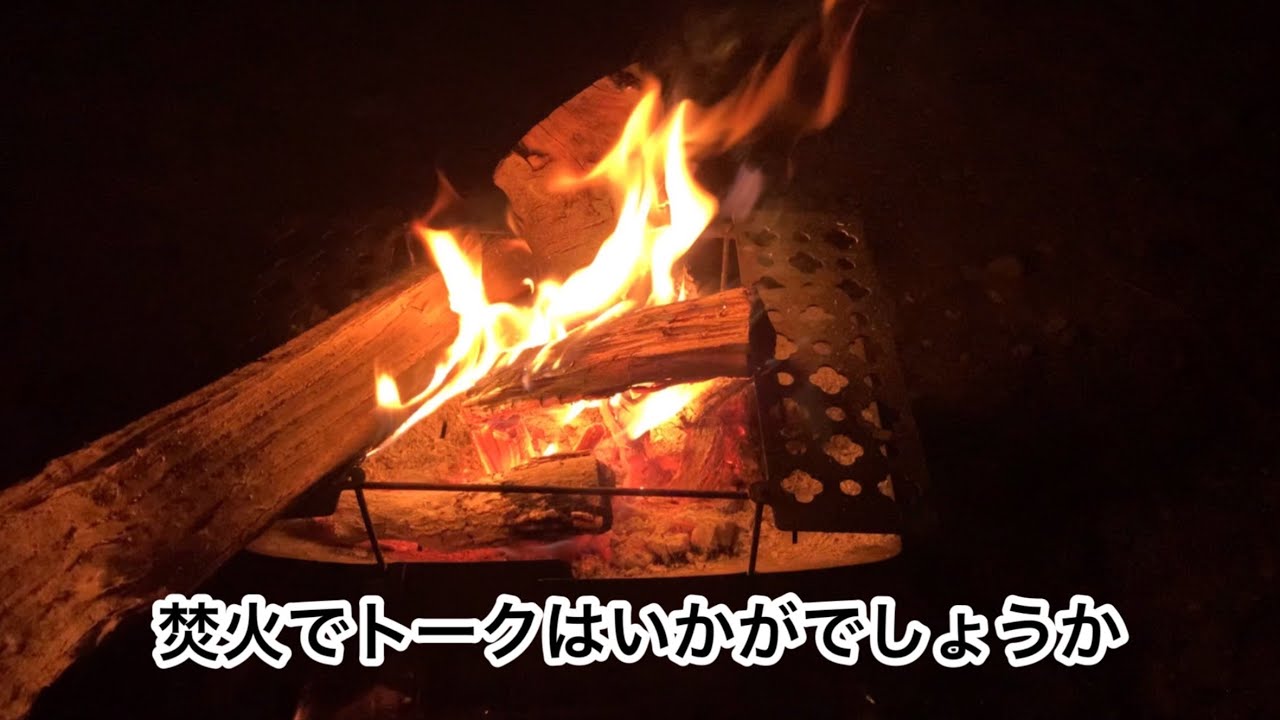 ソロキャンプ歴5回目で山中 山の中で焚き火 キャンプファイヤー 静けさ 焚き火でトーク 葉月里緒奈 火 火の景色 薪 精神