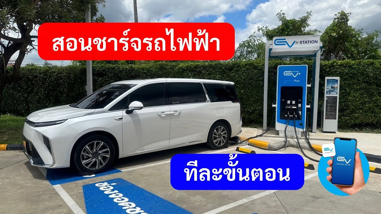 สอนชาร์จรถยนต์ไฟฟ้า PTT EV Station Pluz วิธีชาร์จรถยนต์ไฟฟ้า ปตท. - YouTube