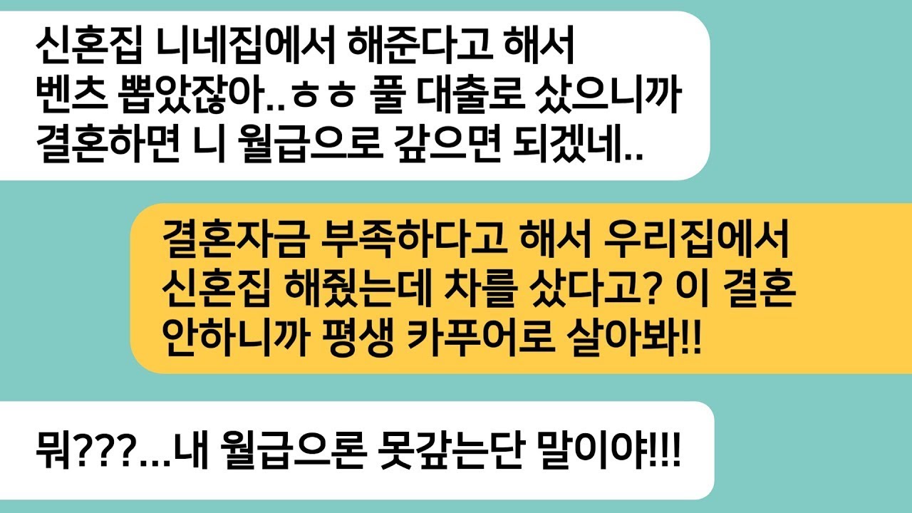 반전사연결혼자금이 없다며 친정에 신혼집 요구한 예비남편이 고급차를 사는데결혼으로 한탕하려는 예비남편놈 인생이 나락으로 떨어지는데ㅋ 라디오드라마 사연라디오 카톡썰