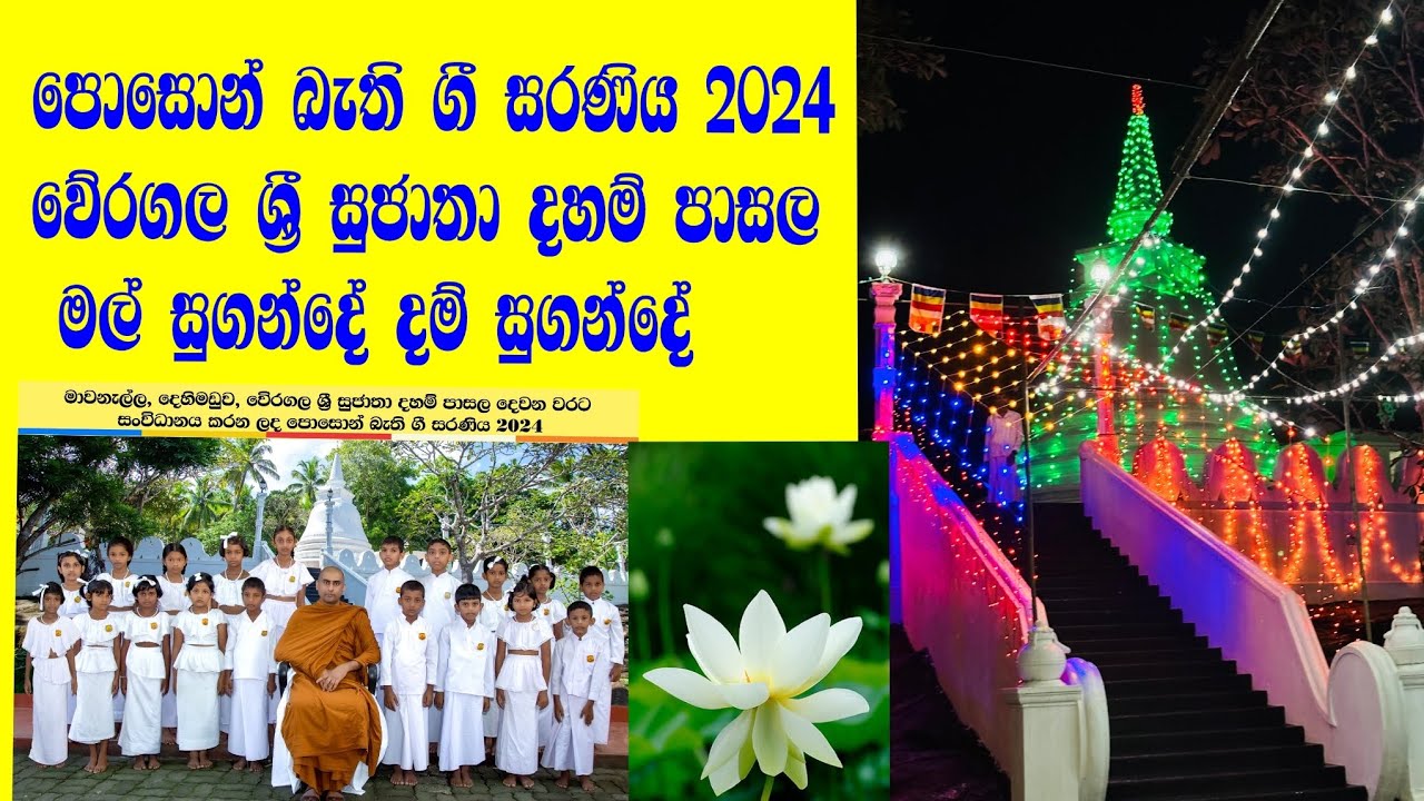 පොසොන් බැති ගී සරණිය ශ්රී සුජාතා දහම් පාසල වේරගල Youtube