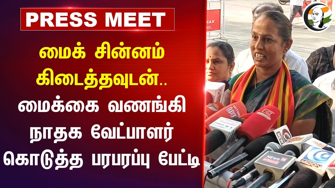மைக் சின்னம் கிடைத்தவுடன்.. | Erode By Election NTK Candidate Pressmeet | DMK | NTK Symbol - YouTube