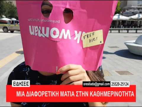 ΜΙΑ ΔΙΑΦΟΡΕΤΙΚΗ ΜΑΤΙΑ ΣΤΗΝ ΚΑΘΗΜΕΡΙΝΟΤΗΤΑ - YouTube