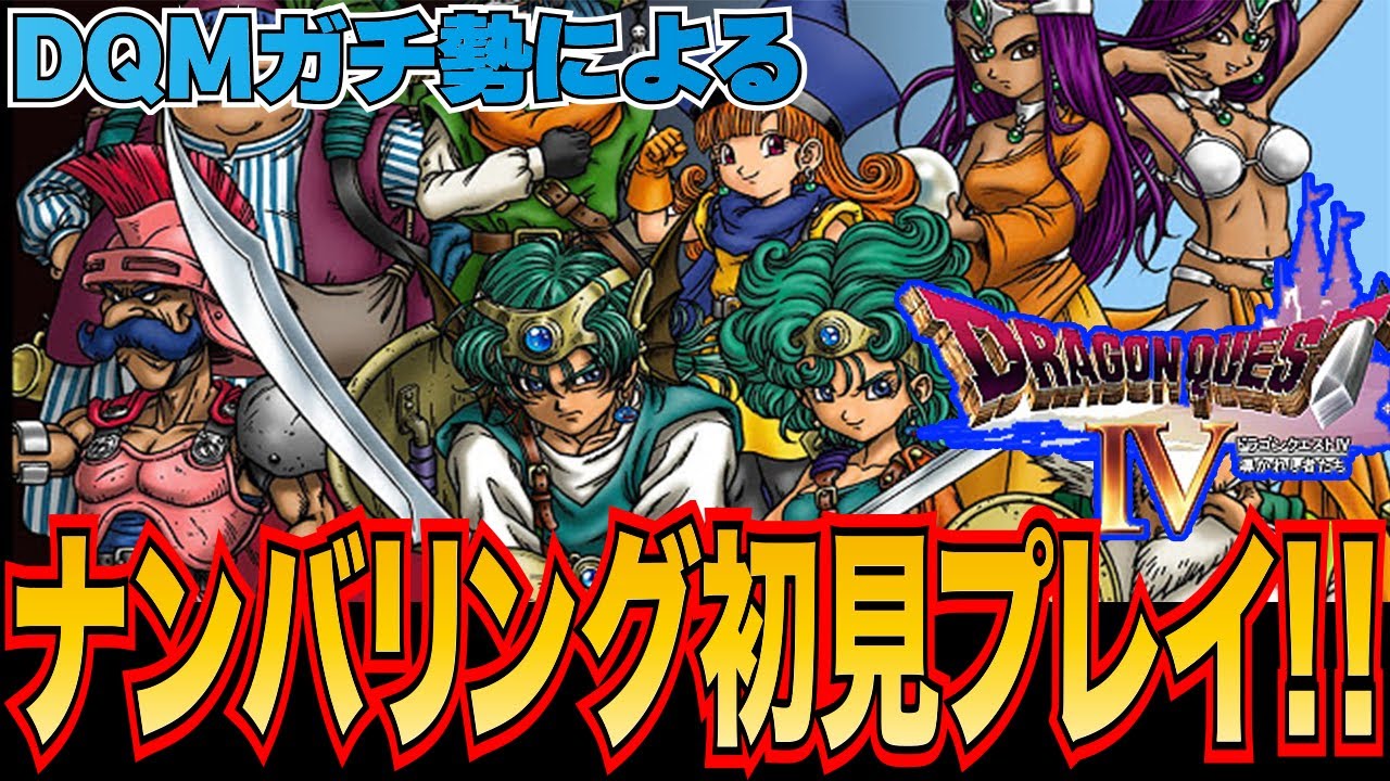 【DQ4】DQMガチ勢が"知見を深めるために！！"ナンバリング初見プレイしていく！！ DQ4 天空 - YouTube