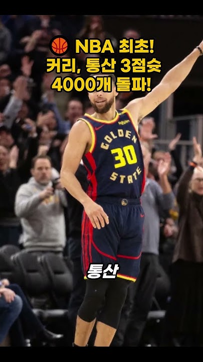 🏀 NBA 최초! 커리, 통산 3점슛 4000개 돌파! #NBA #커리 # 3점슛 #4000개 #돌파 #이슈 #유머 - YouTube