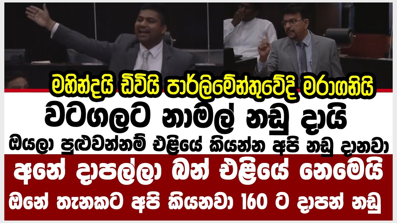 අයිස් පිටපස්සේ නාමල් ඉන්නවායි කියපු නිසා වටගලට නාමල් නඩු දායි Venasa ...