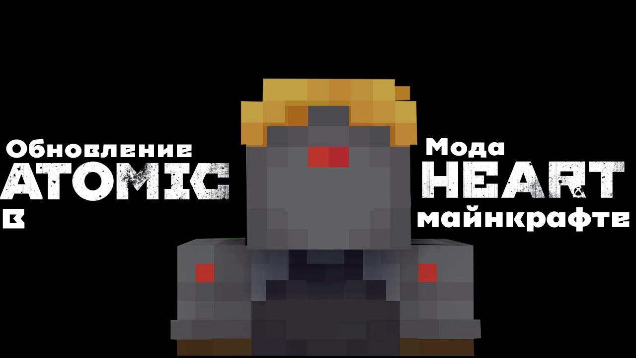 Обновление мода atomic heart в майнкрафте - YouTube