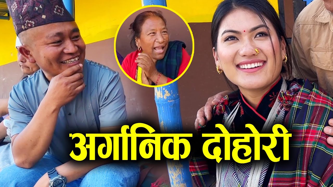 तिलक रोका मगर जहा पुग्यो त्यही रमाइलो। काठमान्डाै मै भयो दोहोरी हाना ...