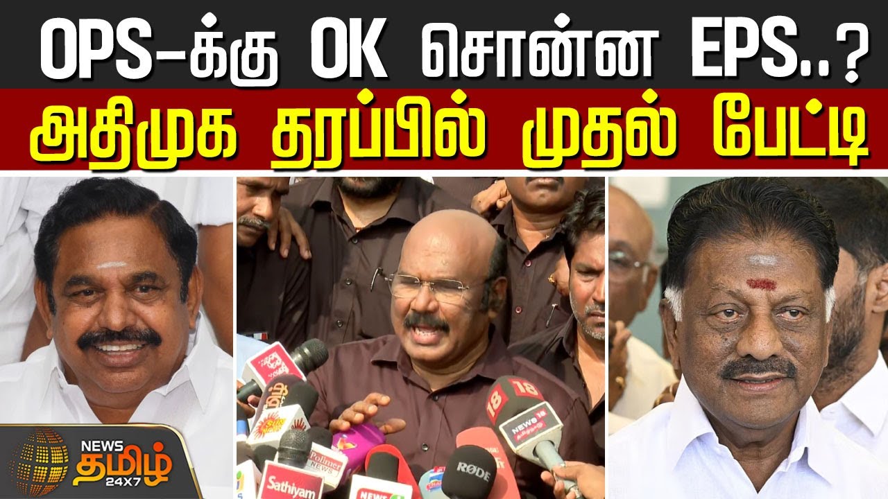 OPS-க்கு OK சொன்ன EPS? - அதிமுக தரப்பில் முதல் பேட்டி | OPS vs EPS ...