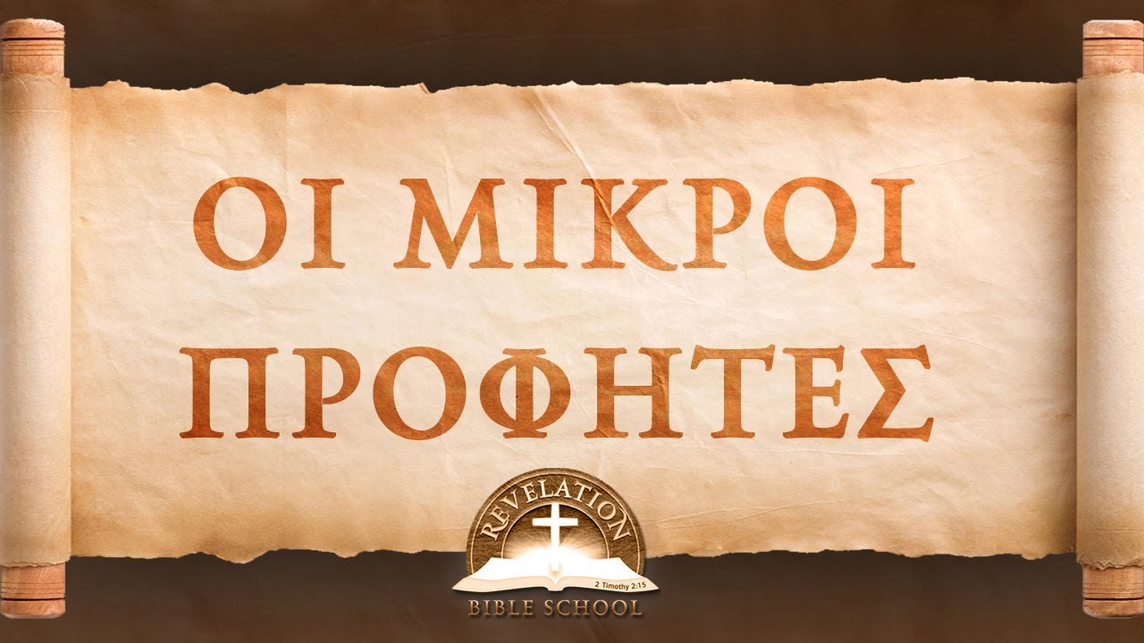 Μικροί Προφήτες - Ιωνάς #2 - Η Ανάγκη Του Κόσμου Να Γνωρίσει Τον ...