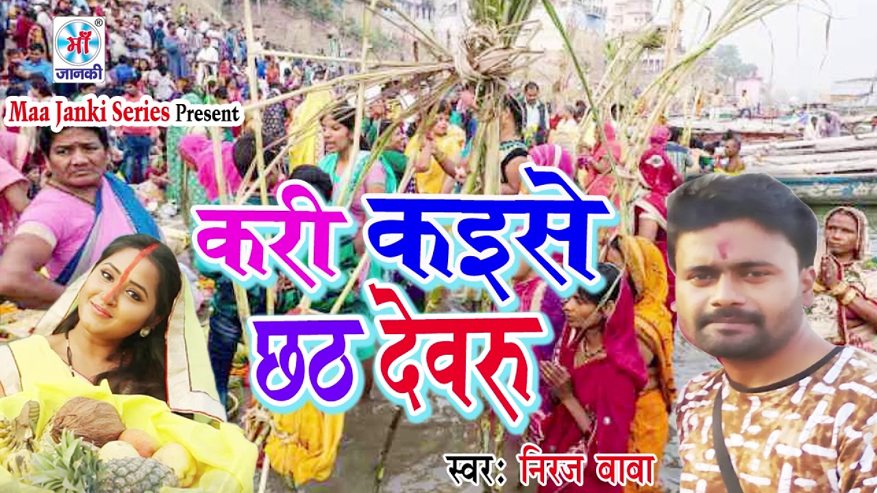 करी कइसे छठ देवरु || Niraj Baba || Special Chhath Puja GEET 2018 - YouTube