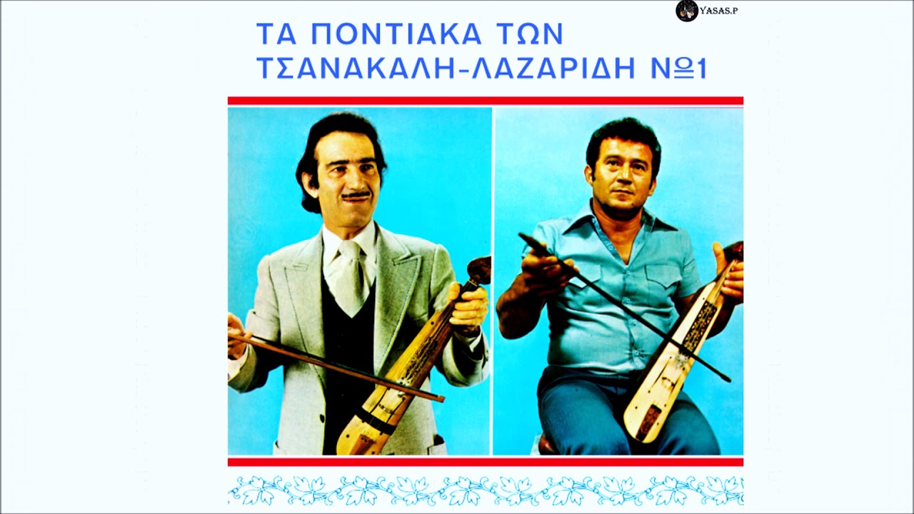 Γιάννης Τσανάκαλης & Πέτρος Λαζαρίδης-Τα Ποντιακά Των Τσανάκαλη ...