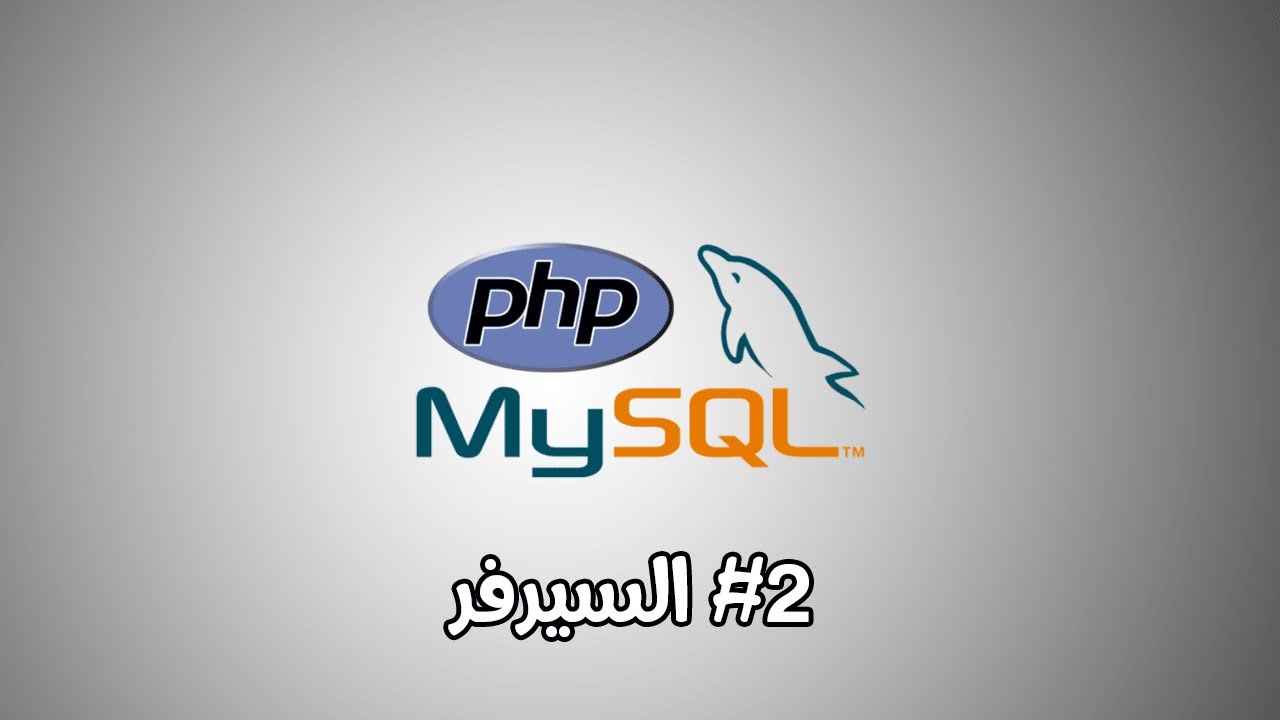 2 تعلم Phpmysql تصطيب السيرفر Youtube