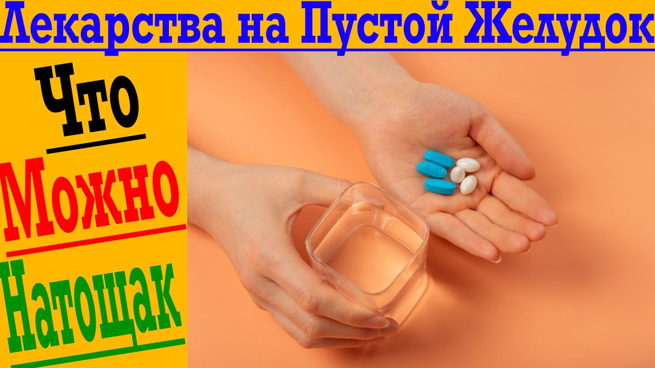 Как пить лекарства, добавки на Интервальном Голодании?! Что можно пить ...