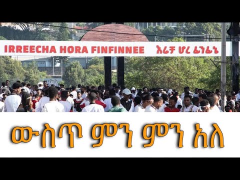 ኢሬቻ የሚከበርበትን ቦታ ከጥግ እስከ ጥግ እናሳያችሁ /Let us show you the place where ...