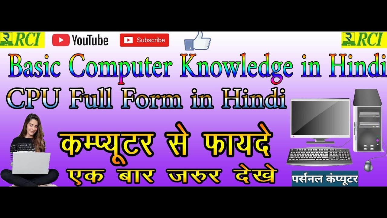 Basic Computer Knowledge in Hindi, PC का पूरा नाम क्या है,CPU का फुल ...