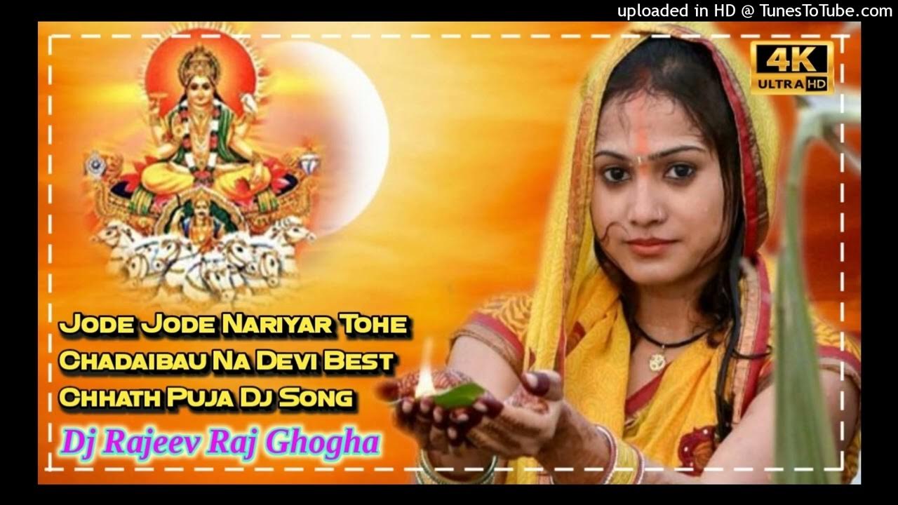 Jode Jode Nariyal Tohe Chadaibau Na Devi Famous Chhath Puja Dj Remix Song Dj Rajeev Raj Ghogha ...
