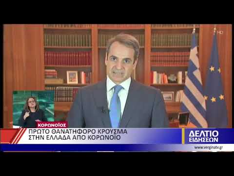 ΠΡΩΤΟ ΘΑΝΑΤΗΦΟΡΟ ΚΡΟΥΣΜΑ ΣΤΗΝ ΕΛΛΑΔΑ ΑΠΟ ΚΟΡΩΝΟΪΟ - YouTube