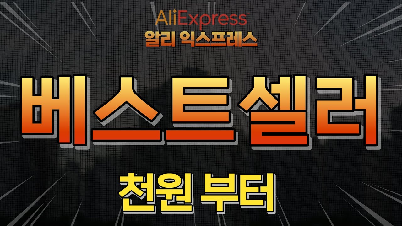 알리익스프레스 할인 프로모션 코드와 알리 할인카드 정보 그리고 삶의질 상승템 모았습니다 Youtube