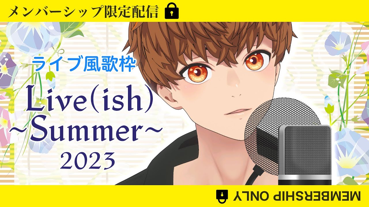 【メンバーシップ限定】LIVE(ish) ～Summer～／#音歌ライブ #vtuber - YouTube