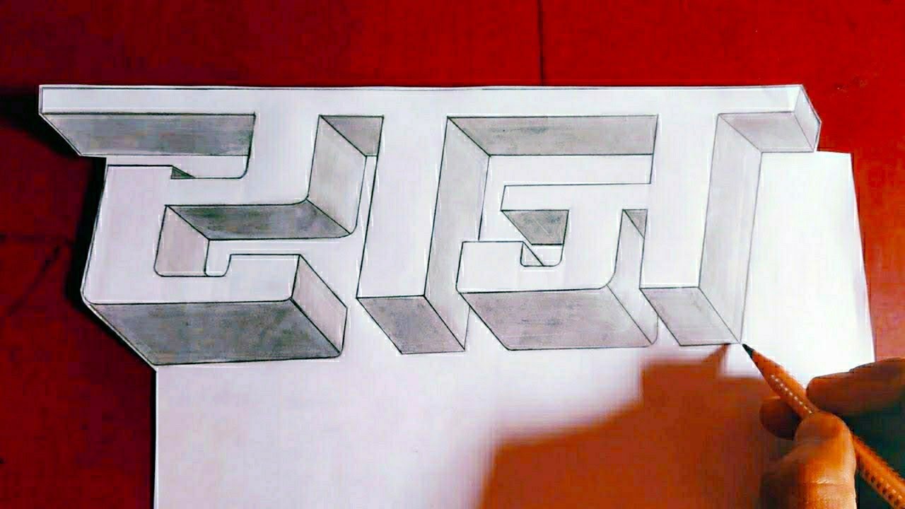 How to drawing 3D hindi Name 'Raj' !! easily way!! - YouTube