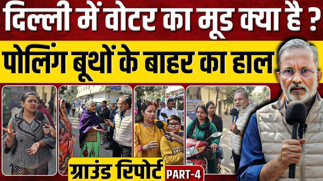 Delhi Election Voting (Part 4) : दिल्ली के पोलिंग बूथों पर क्या बोल रहे ...