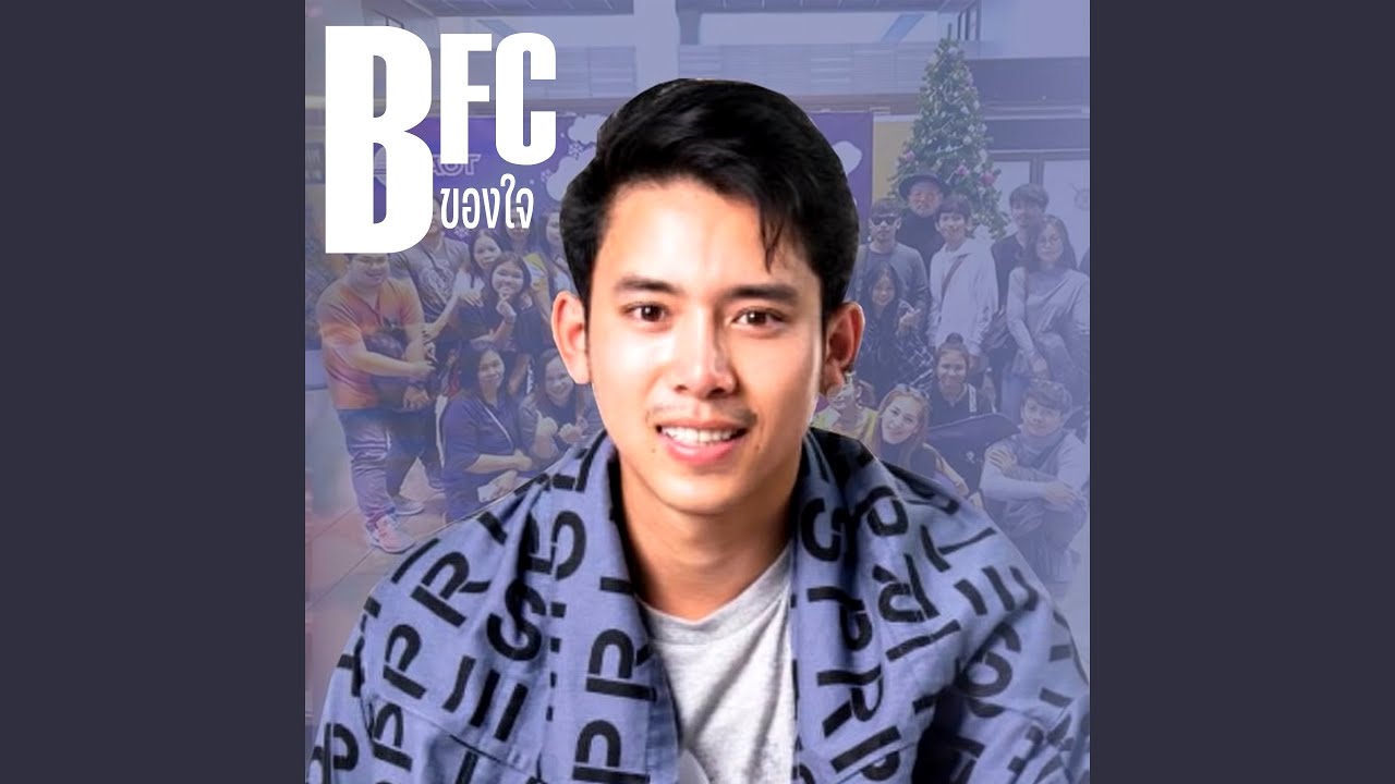 BFC ของใจ - YouTube
