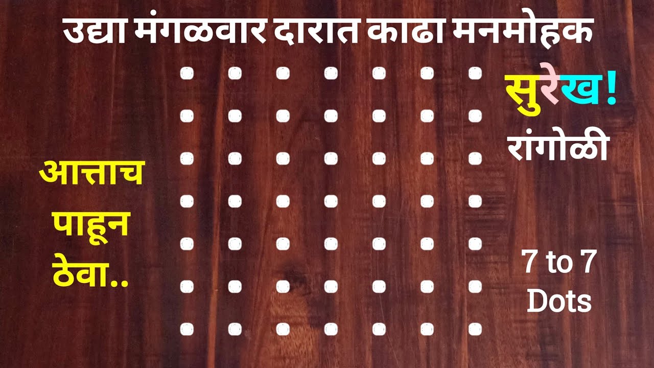 ७ ते ७ ची 🌷मंगळवार स्पेशल🌷 मनमोहक 👌छान रांगोळी | rangoli | ragolis ...