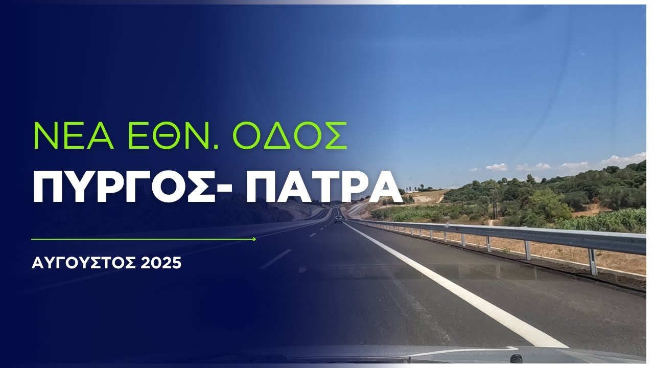 01/08/2025 Νέος αυτοκινητόδρομος ΠΥΡΓΟΣ – ΠΑΤΡΑ, μπήκαμε για να ...