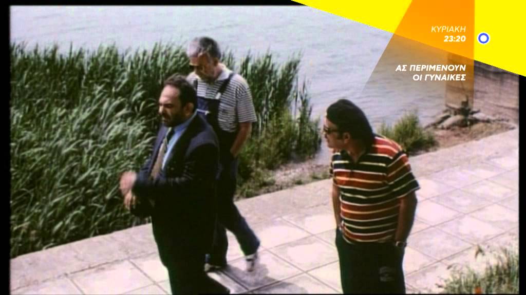 ΑΣ ΠΕΡΙΜΕΝΟΥΝ ΟΙ ΓΥΝΑΙΚΕΣ - trailer - YouTube