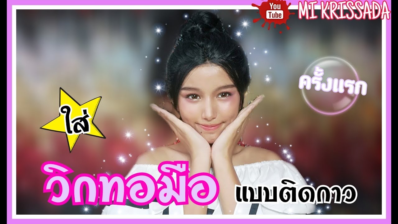 ใส่วิก*ทอมือ*แบบติกาวครั้งแรกกก🎊 [MI KRISSADA] - YouTube