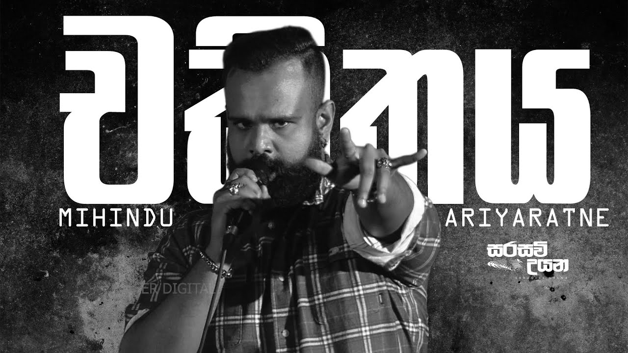 Chakithaya | චකිතය | Mihindu Ariyaratne - YouTube