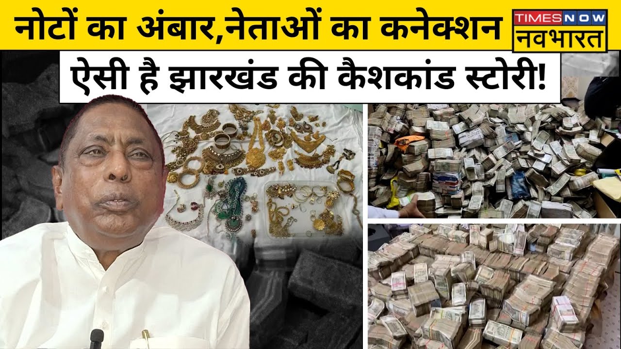 Jharkhand ED Raid: Dhiraj Sahu से Alamgir Alam तक कैसे जुड़ी Jharkhand ...