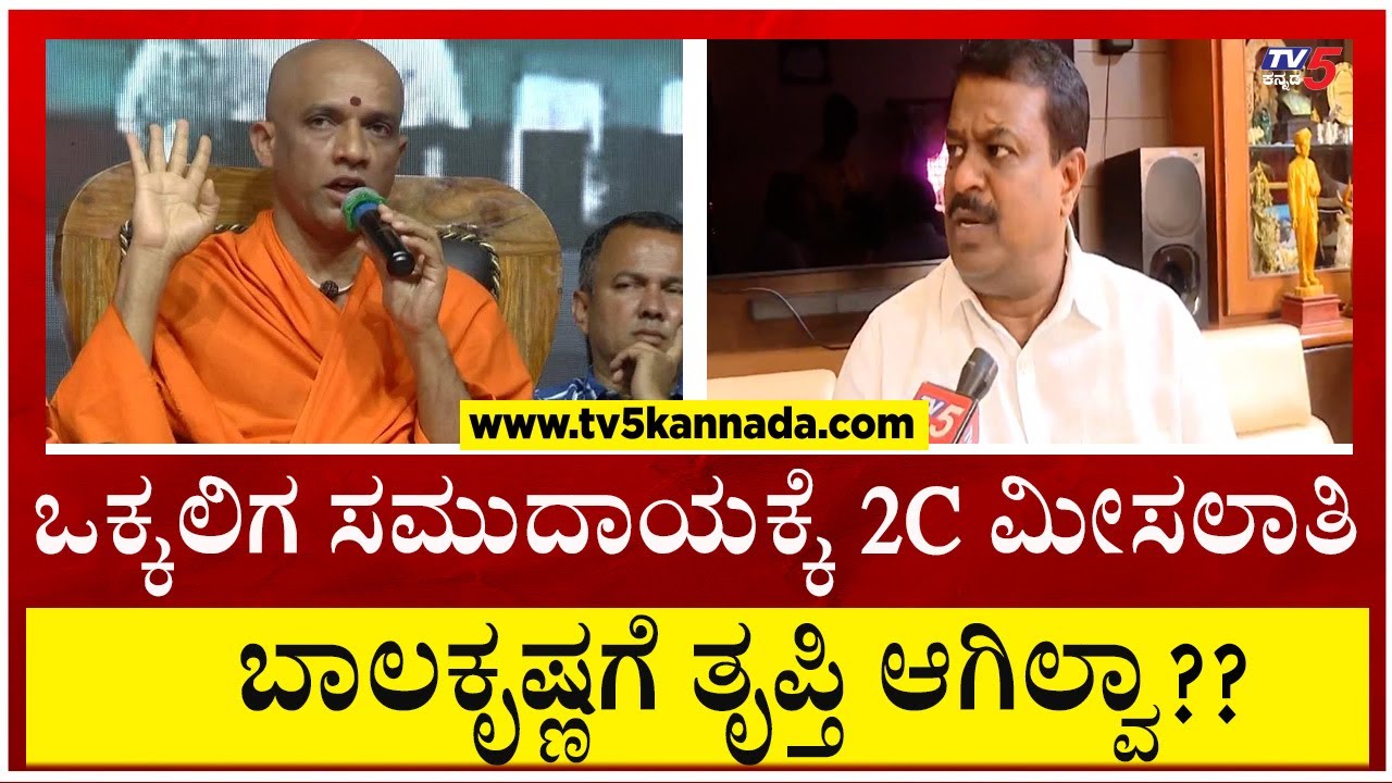 ಒಕ್ಕಲಿಗ ಸುಮುದಾಯಕ್ಕೆ 2C ಮೀಸಲಾತಿ ರಾಜ್ಯಾಧ್ಯಕ್ಷ CN Balakrishna ಗೆ ತೃಪ್ತಿ ...