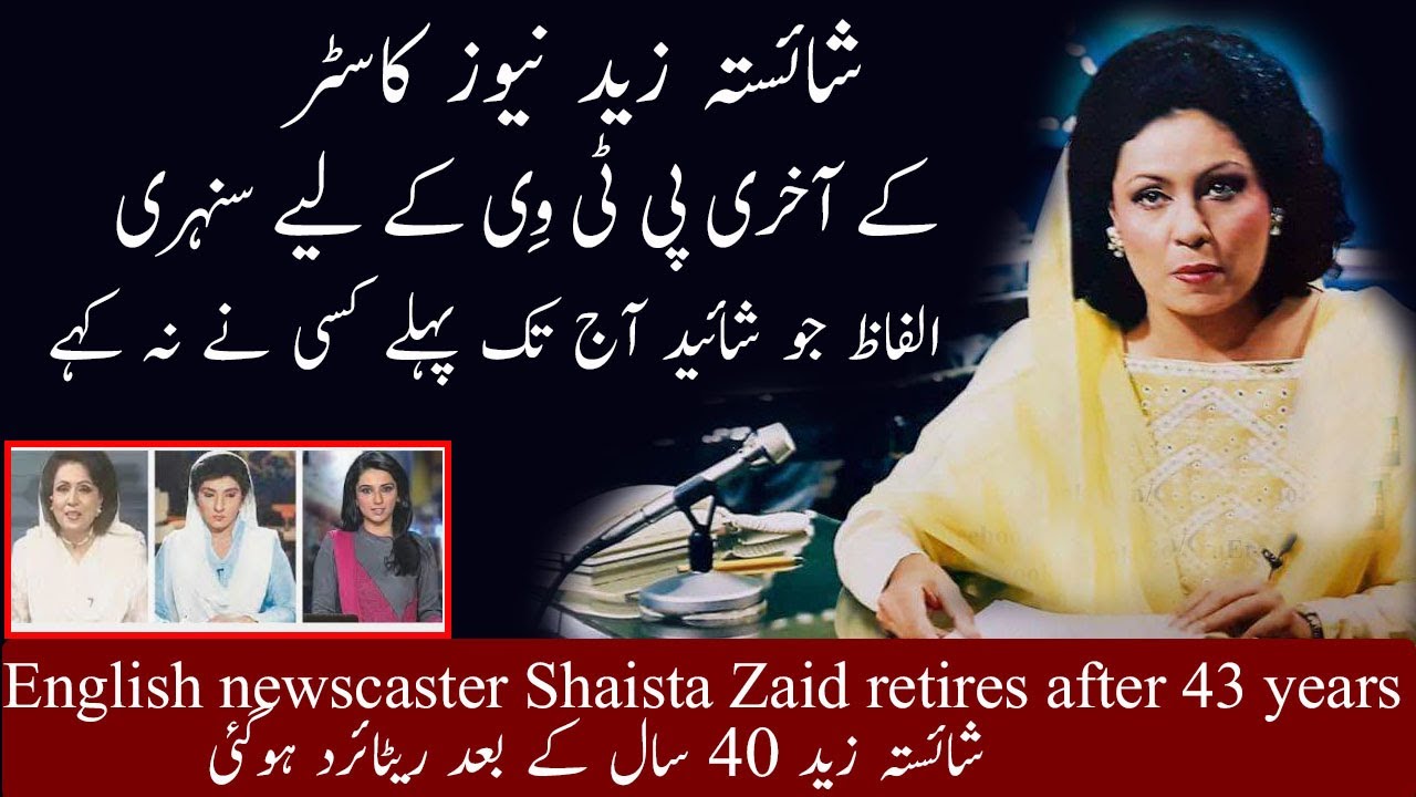 SHAISTA ZAID NEWS CASTER LAST GOLDEN WORD TO SAY GOOD BYE PTV 2021 ...